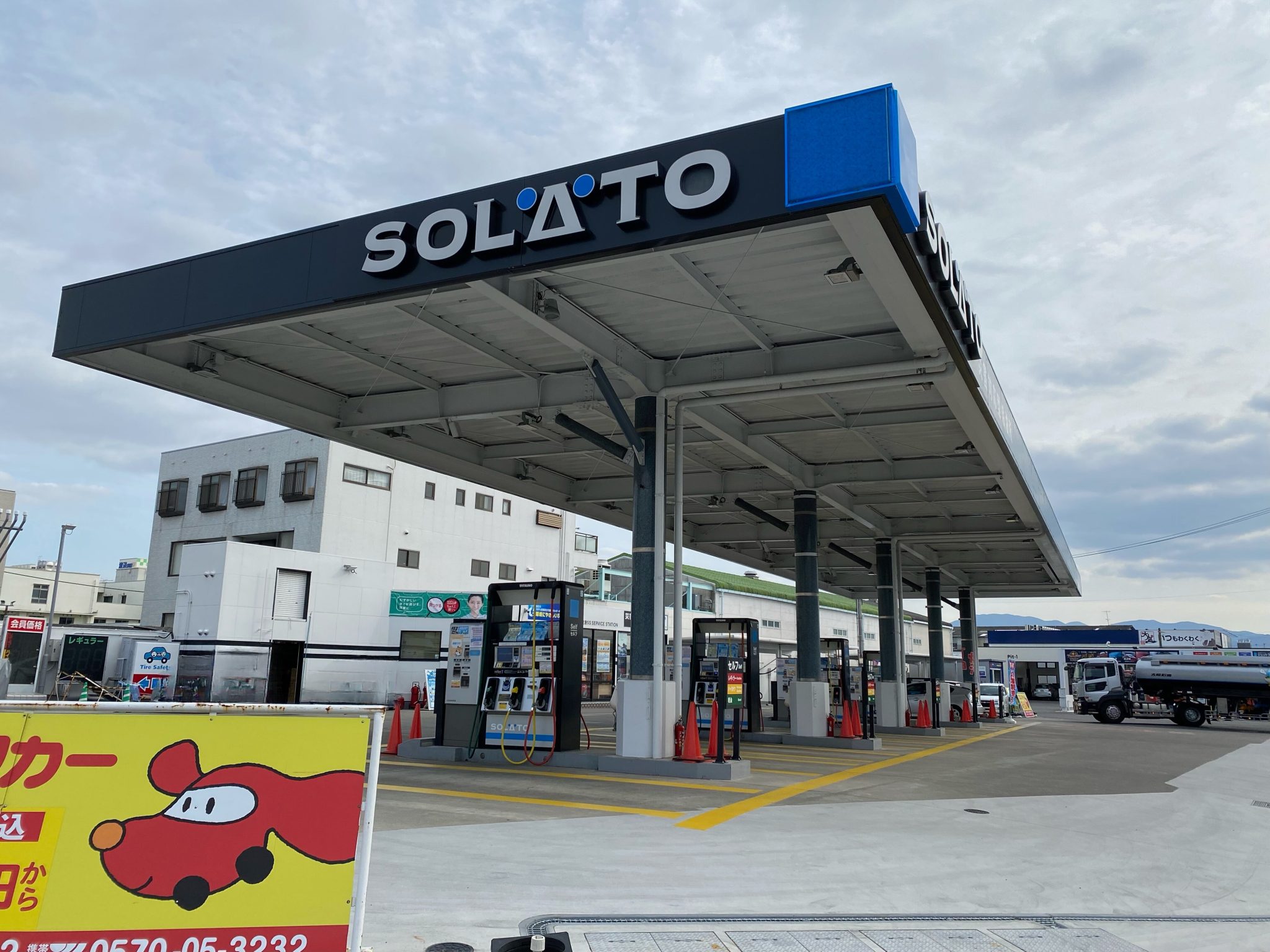 空港給油所 | SOLATO 太陽石油販売株式会社